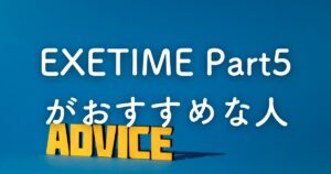 エグゼタイム パート5を徹底解説！口コミ・どんな人におすすめかも紹介 | Tabi Gift -タビギフト-