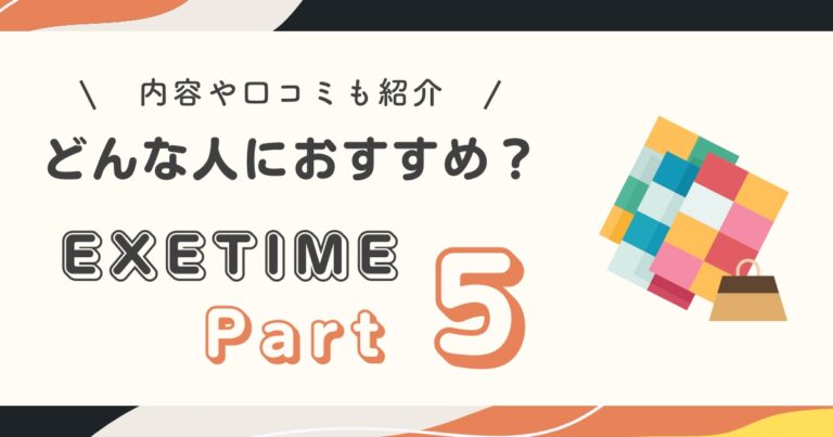 エグゼタイム パート5を徹底解説！口コミ・どんな人におすすめかも紹介 | Tabi Gift -タビギフト-